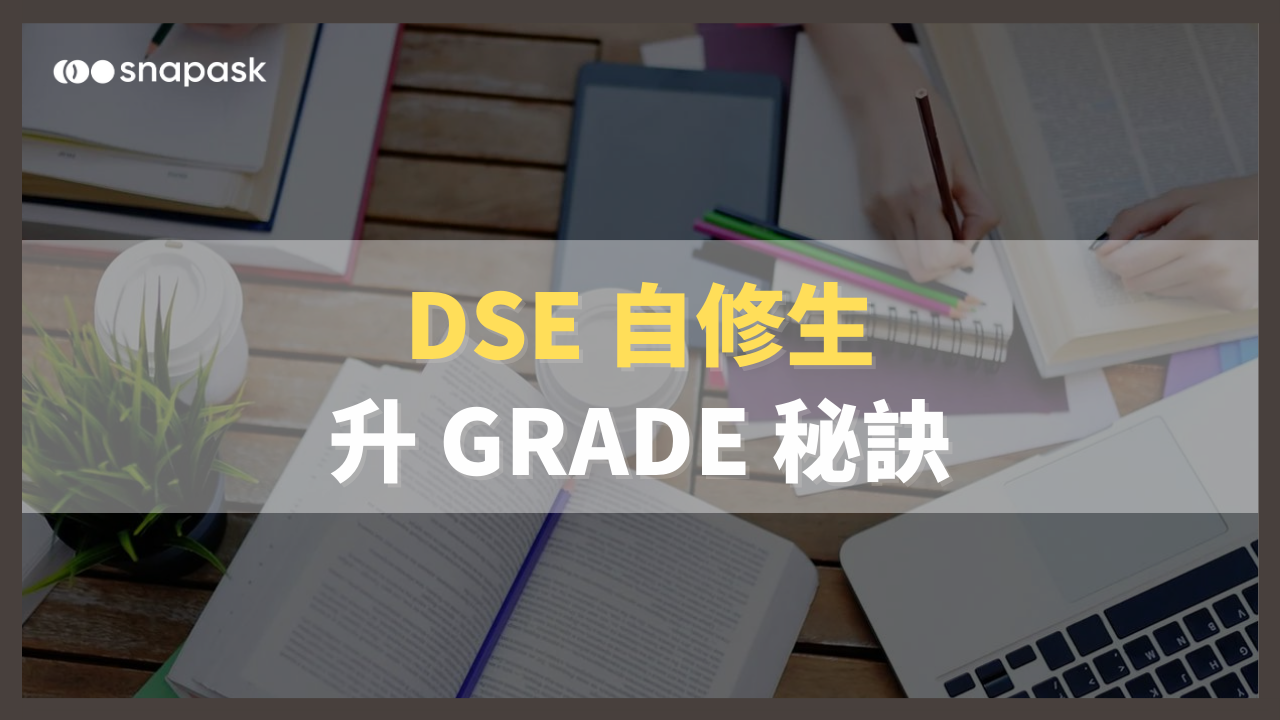 DSE Retaker 自修生升Grade秘訣 2023